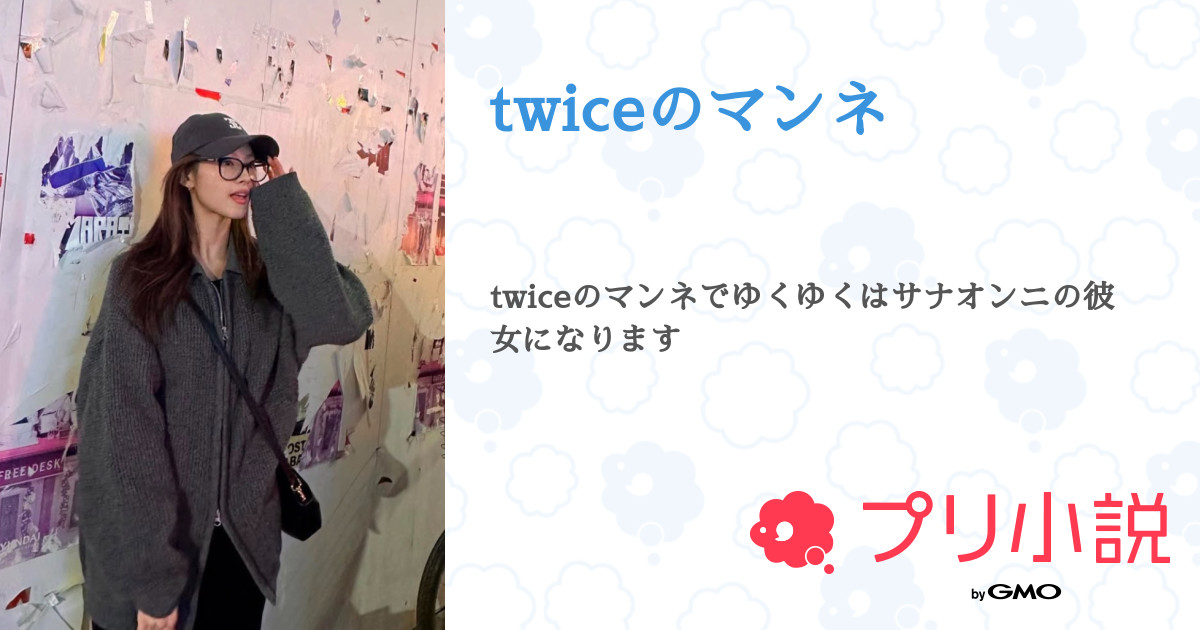 twiceのマンネ - 全8話 【連載中】（xoxoさんの夢小説） | 無料スマホ夢小説ならプリ小説 byGMO